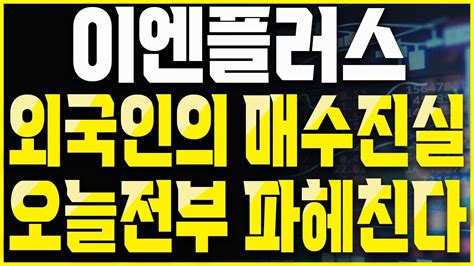 이엔플러스 주가분석 외국인들이 매수하는 이유가 이거였네요 앞으로 전부다 팔아버리겠네요 Youtube