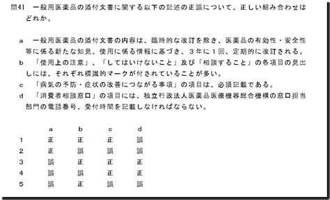 午後第41問‐一般用医薬品の添付文書：令和5年度（2023年度）福島県：登録販売者 過去問＋解説