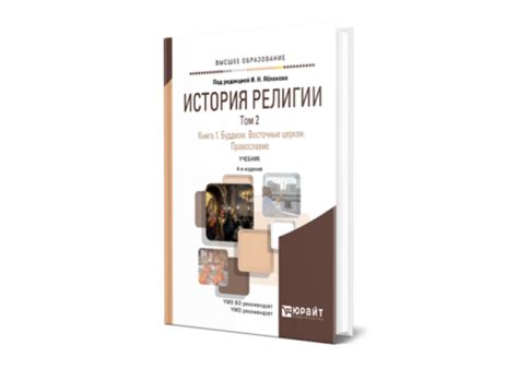 Яблоков И Н История религии в 2 т Том 2 Книга 1 Буддизм Восточные церкви Православие