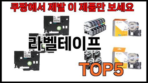 [라벨테이프 추천]ㅣ쿠팡에서 라벨테이프 모르면 쇼핑못하는 Best5 알려드립니다 Youtube