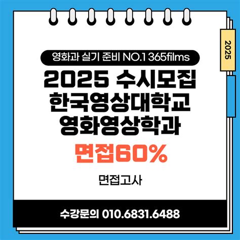 영화과실기준비학원 2025학년도 한국영상대학교 영상콘텐츠 영화영상학과 수시모집 요강 실기위주 학생부 면접고사
