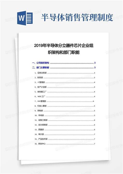 2019年半导体分立器件芯片企业组织架构和部门职能word模板下载 编号lwxzkdbq 熊猫办公