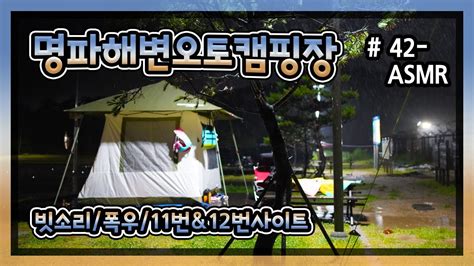 랑리온캠핑 명파해변오토캠핑장 42 Asmr 빗소리 폭우 천둥번개 11번사이트 12번사이트 우중캠핑