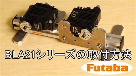 Futaba 無人機用サーボ BLA21 取付方法の紹介 - YouTube