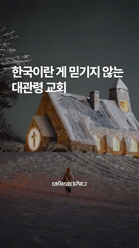 여행에미치다 대관령 높은 언덕 위에 자리한 이 교회는 조금 특별해💒 목사도 문지기도 헌금함도 없지만 24시간 내내 활짝