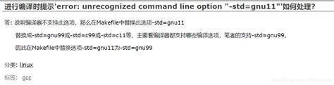 unrecognized command line option std gnu11 unrecognized command line