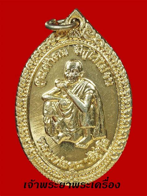เหรียญหลวงพ่อคูณ วัดบ้านไร่ ปี 2536 รุ่นคูณค้ำคน กะไหล่ทอง