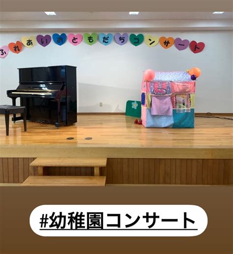 これからも幼稚園のみなさんに音を届けてみたい！ 🎈幼稚園・こども園さんでゆかいなコンサート催し🎹🎤🎈 仙台・宮城・青森・福島 観劇会で