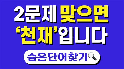 2문제 맞으면 천재입니다 🔍 514 치매예방퀴즈 숨은단어찾기 단어퀴즈 치매예방활동 치매테스트 Youtube
