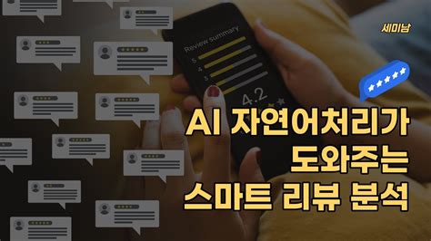 Ai 자연어처리가 도와주는 스마트 리뷰 감성분석 사례 챕터6 토크아이티 Video Book 1 애자일소다 Twindoc Youtube