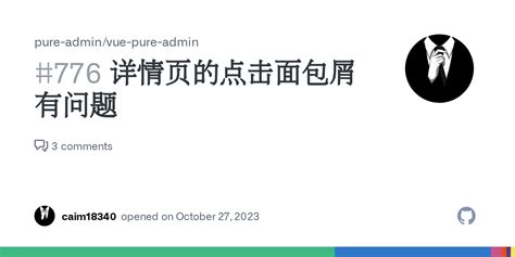 详情页的点击面包屑有问题 · Issue 776 · Pure Adminvue Pure Admin · Github
