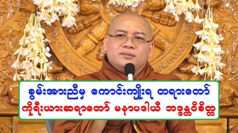 စမြ္းအားညီမွ ေကာင္းက်ဳိးရ တရားေတာ္ ကိုုရီးယားဆရာေတာ္ မနာပဒါယီ ဘဒၵႏၲဝိစိတၱ Youtube