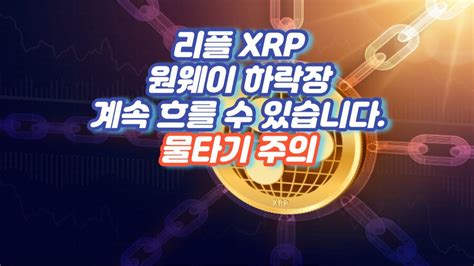 리플 Xrp 원웨이 하락장 계속 흐를 수 있습니다 물타기 주의 Youtube
