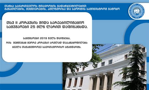 🎉🏗თსუ მეორე კორპუსის სარემონტო სამუშაოები 2019 წელს დაიწყება და ჯამში სულ 25 000 კვ მ ფართობი