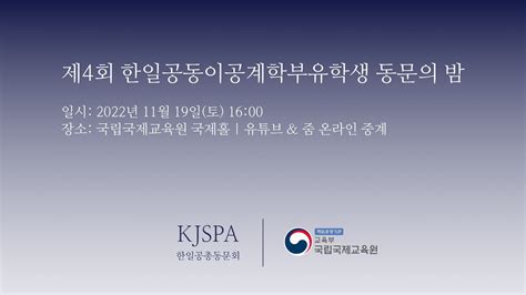 제 회 한일공동이공계학부유학생 동문의 밤 YouTube