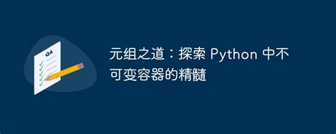 元组之道探索 Python 中不可变容器的精髓 叮当号