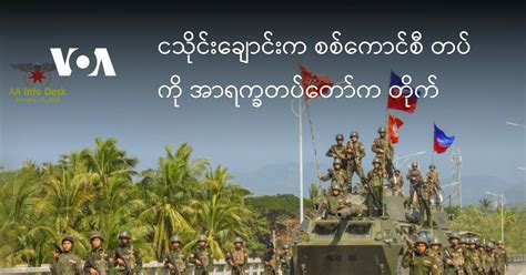 ငသိုင်းချောင်းက စစ်ကောင်စီတပ်ကို အာရက္ခတပ်တော်က တိုက်