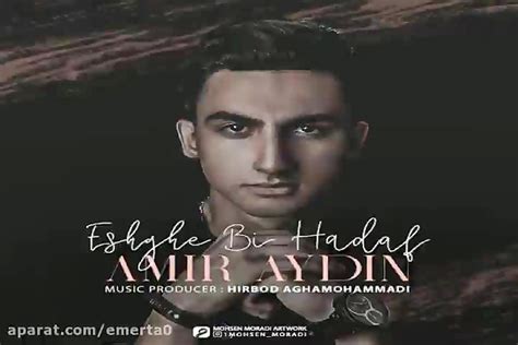 آهنگ امیر آیدین عشق بی هدف