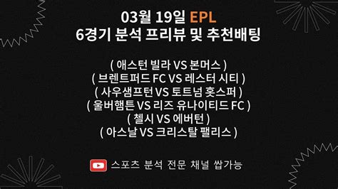 스포츠분석 스포츠토토 프로토분석 토토분석 축구승무패 03월 19일 Epl 총 6경기분석 프리뷰 및 추천배팅 집중호우이벤트 더보기 댓글확인 Youtube