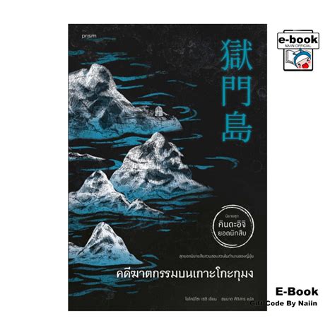 [e Book Digital Code] คดีฆาตกรรมบนเกาะโกะกุมง ฉ ปรับปรุง Shopee