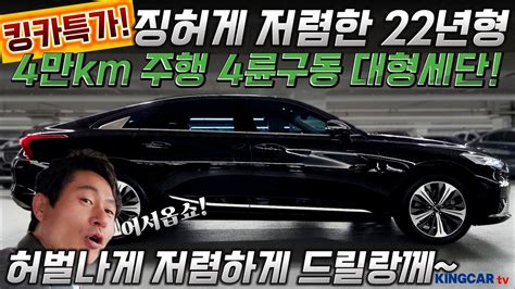 킹카특가 징허게 저렴한 22년형 4만km 주행한 4륜구동 대형세단 허벌나게 저렴하게 드릴랑께~어서옵쇼 안보면 후회 한당께~용~ 가성비 중고차추천 킹카tv Youtube