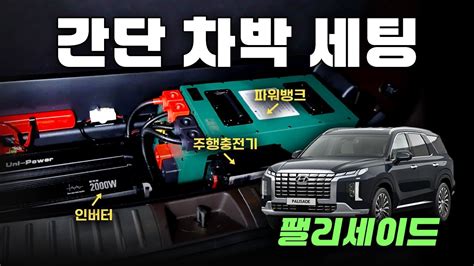팰리세이드에 차박할 때 꼭 필요한 전기세팅만 쏙 설치해드렸습니다 파워뱅크 인버터 주행충전기 테일게이트트렁크 Youtube