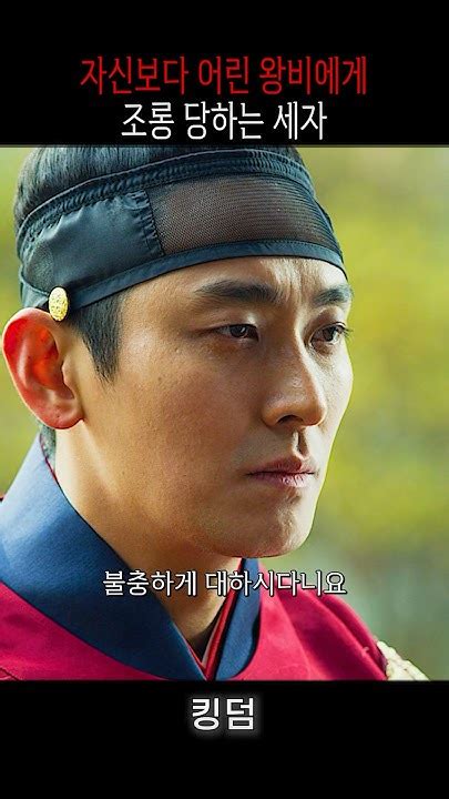 어린 왕비에게 문전박대를 당하는 세자 킹덤 Youtube
