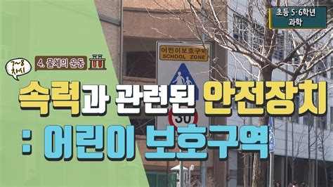 초등 과학 5 2 4 물체의 운동 7~8차시 속력과 관련된 안전장치와 안전 수칙에는 무엇이 있을까요 어린이보호구역 Youtube