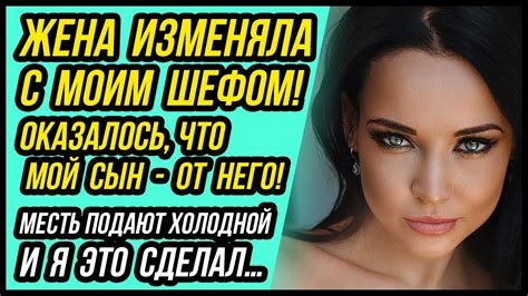 Жена изменяла с моим шефом НАШ СЫН от него Такой мести они не ждали Удивительные истории