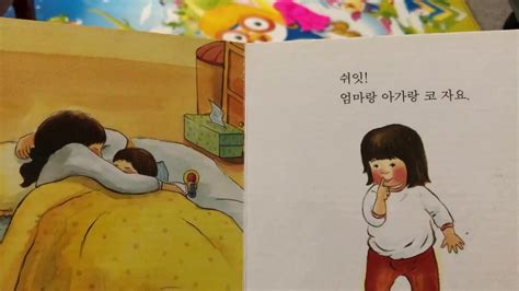 엄마와 함께 읽는 동화책 나 혼자 했어요 Youtube