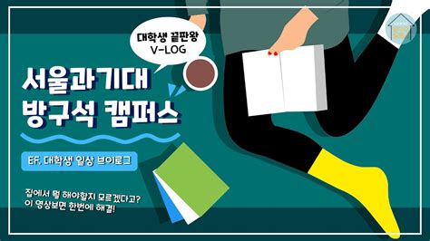 Vlog 서울과기대 방구석 캠퍼스 과기대 중앙동아리 랩스타 Youtube