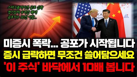 미증시 폭락 경제위기 공포가 시작된다 이 주식 사놓고 기다리면 큰 부가 될 겁니다 조금이라도 쌀 때 무조건 쓸어담으세요