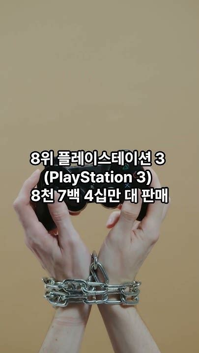 세계에서 가장 많이 팔린 콘솔게임기 Top10 Youtube