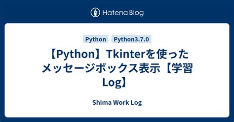 【python】tkinterを使ったメッセージボックス表示【学習log】 Shima Work Log