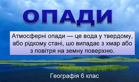 Презентація «Опади 6 клас
