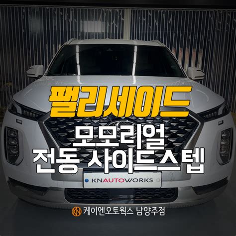 현대 팰리세이드 자동차 전동 사이드스텝 장착 모모리얼 Led 보조발판 용품 튜닝 네이버 블로그