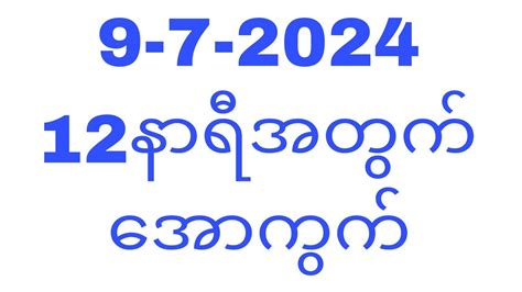 9 7 2024 12နာရီအတွက် တစ်ကွက်ကောင်းအောကွက်နှင့်အရံ T H A Myanmar 2d3d Youtube