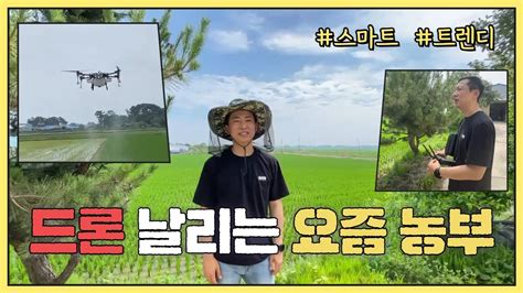 드론 날리는 스마트한 요즘 농부의 하루 Youtube
