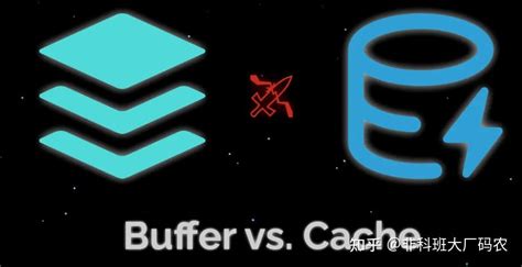 性能优化理论篇 Cache VS Buffer傻傻分不清 知乎