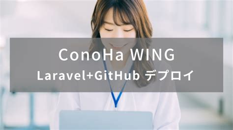 ConoHa WINGLaravelをGitHubからデプロイして公開 チグサウェブ
