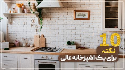 10 نکته برای یک آشپزخانه عالی جعفر کریم نژاد