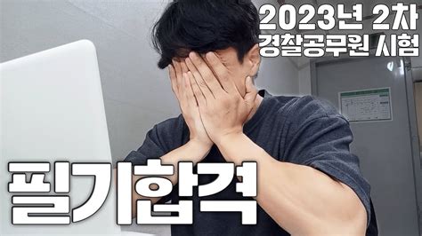 경시생 Vlog 7년 만에 첫 필기 합격 경찰 합격 순간 눈물주의zip Youtube