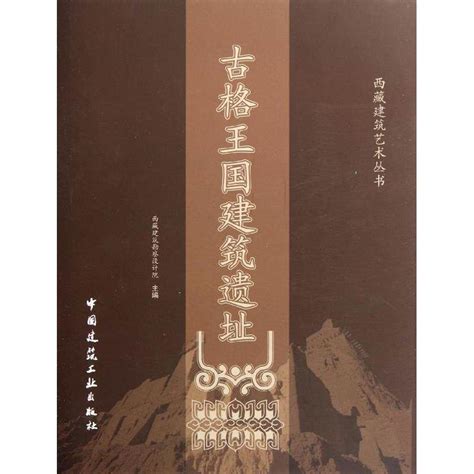 古格王国建筑遗址 中国建筑工业出版社 西藏建筑勘察设计院 著作 著 建筑水利（新）虎窝淘