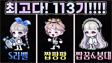 113기 로얄스타일 추천 코디 메프로 식사는 잡쉈어 ๑ᴖ ᴖ๑ 메이플스토리 Youtube
