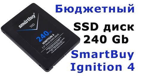 SSD Smartbuy Ignition 4 - бюджетный твердотельный диск. Сравним ...