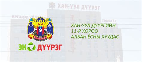 Хан Уул дүүргийн 11 р хороо