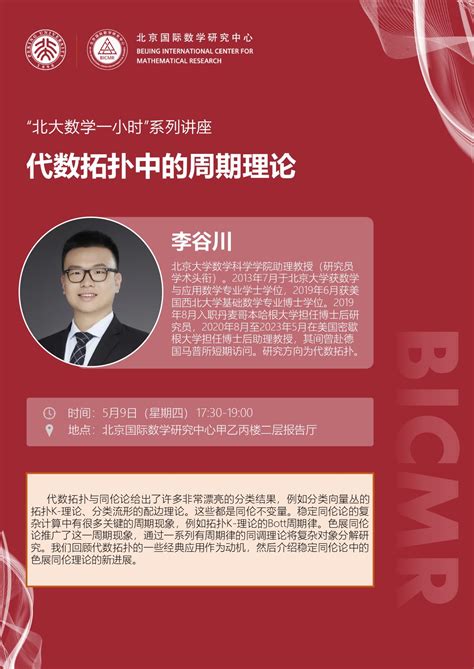 “数学一小时”系列报告：代数拓扑中的周期理论 北京国际数学研究中心