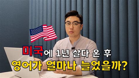 유학 다녀왔다고 영어가 확 바뀔까 영어 회화 강사가 되기까지 영어 회화 공부법 Youtube