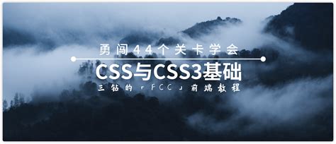 44关学习css与css3基础「一」 44关学习css与css3基础「一」