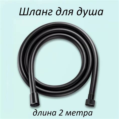 Шланг для душа черный, защита от намотки, медная гайка, 1/2",длина 2 ...